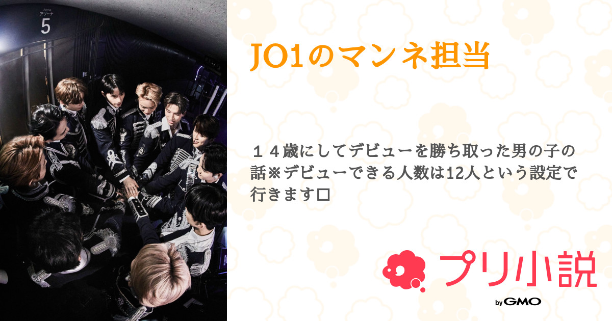 JO1のマンネ担当 - 全9話 【連載中】（tamakiさんの夢小説） | 無料スマホ夢小説ならプリ小説 byGMO